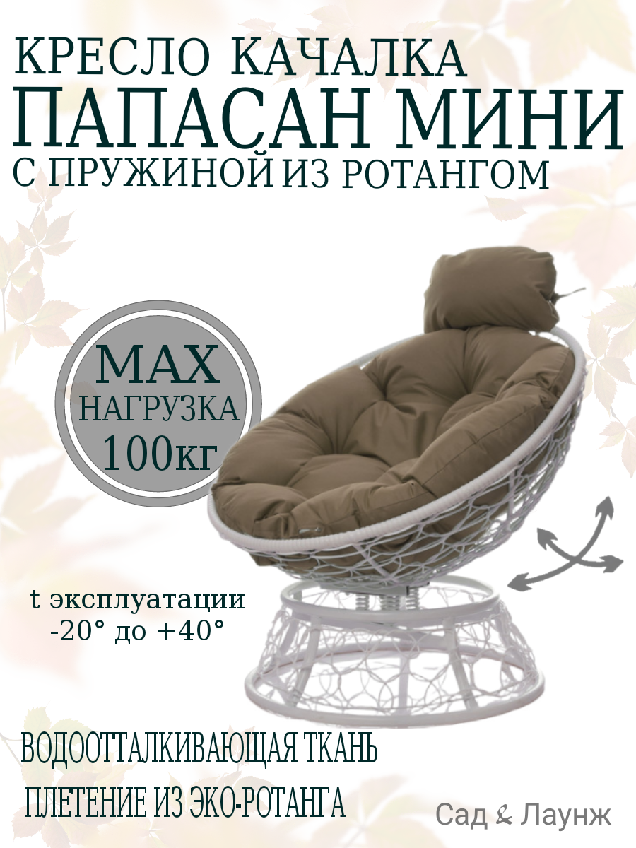 Кресло для дачи Папасан с пружиной мини с ротангом белое, бежевая подушка