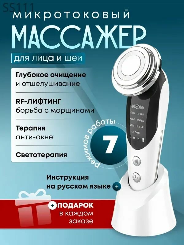 Микротоковый массажер для лица и шеи 7в1 / рф лифтинг аппарат для лица