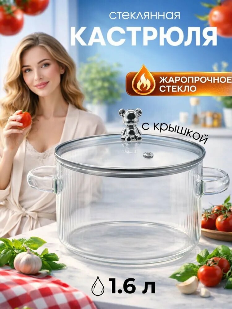 Кастрюля, Стекло, 1,6 л, 1 шт