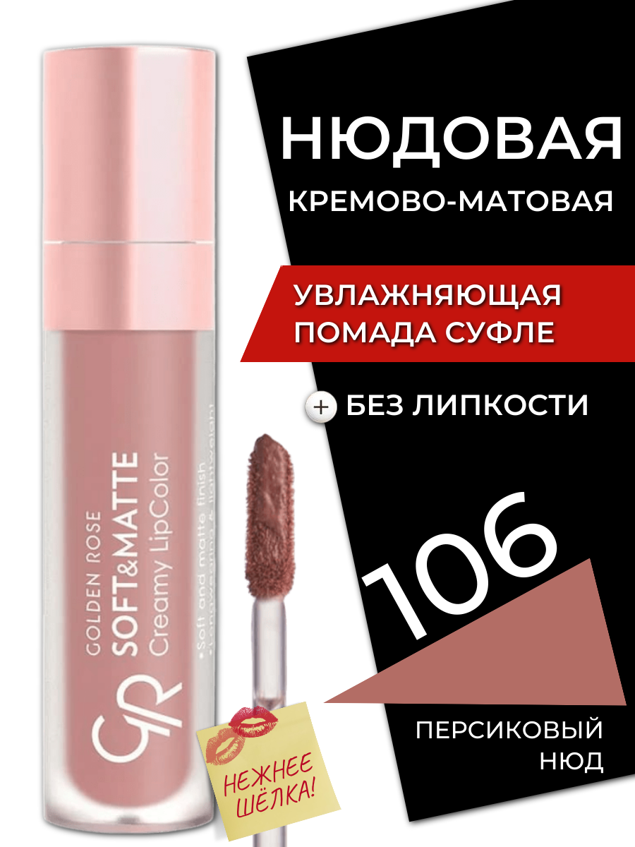 Увлажняющая жидкая кремовая нюдовая помада для губ матовый бархатный финиш Golden Rose Soft & Matte Creamy Lipcolor, стойкая халяль с натуральными маслами Жожоба и Авокадо, тон 106