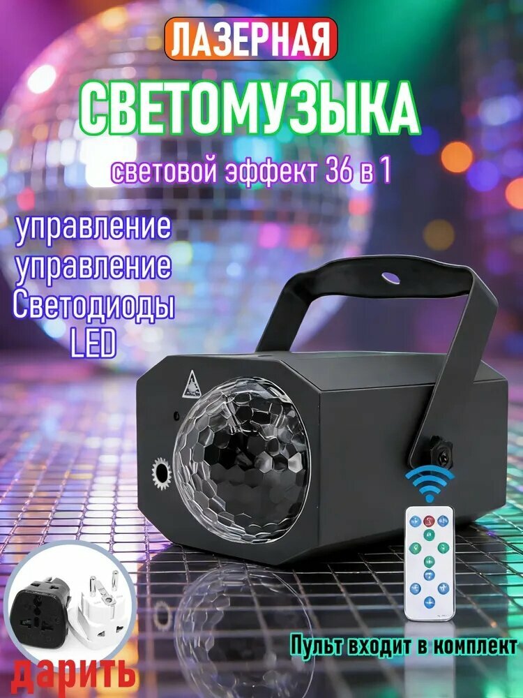 Лазерный шар с светомузыкой для дискотеки и дома, управление пультом и звуком, RGB LED, стробоскоп