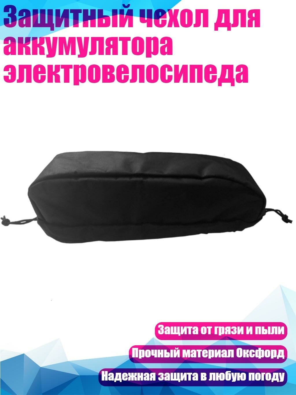 Защитный чехол для аккумулятора электровелосипеда