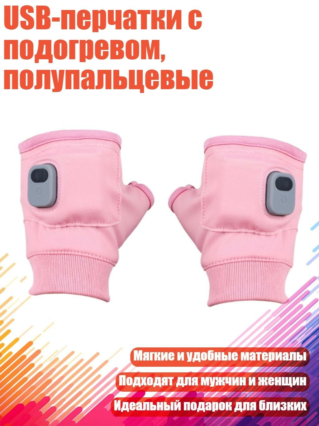 USB-перчатки с подогревом, полупальцевые, Розовый