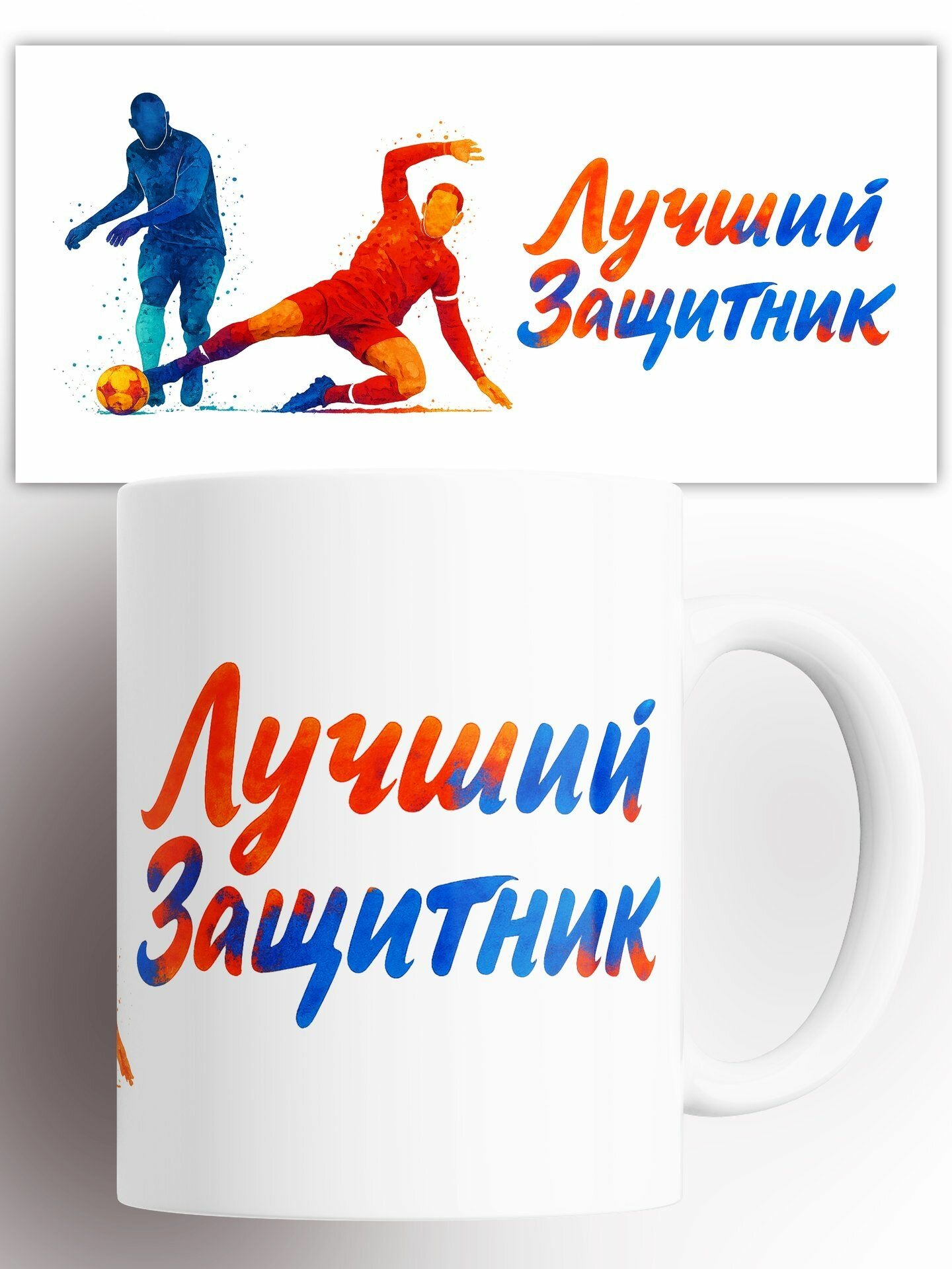 Кружка Лучший защитник футбол 330 мл