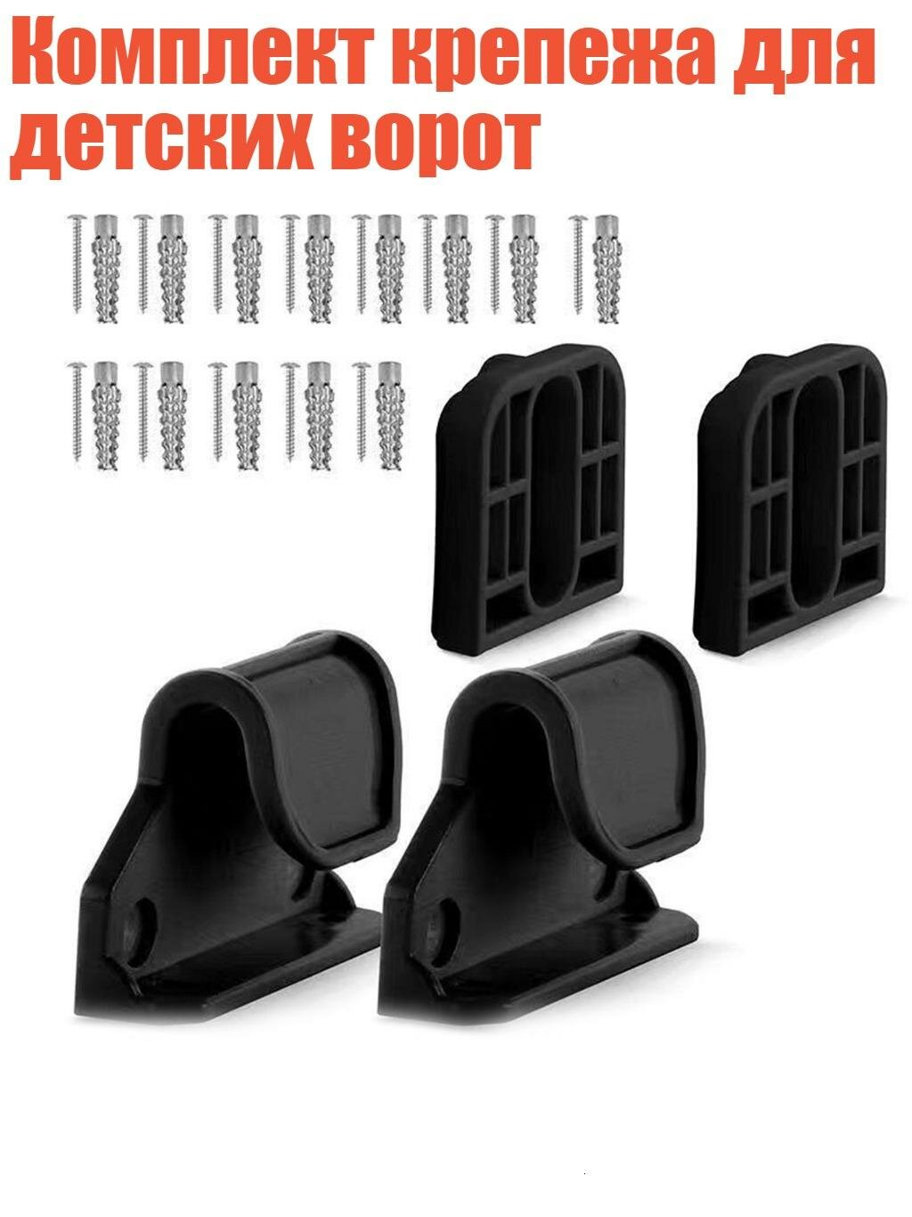 Комплект крепежа для детских ворот, Черный - Перфорированная версия