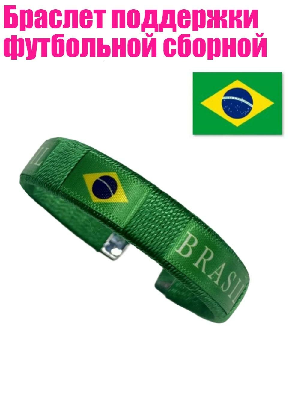 Браслет поддержки футбольной сборной, 1 Бразилия