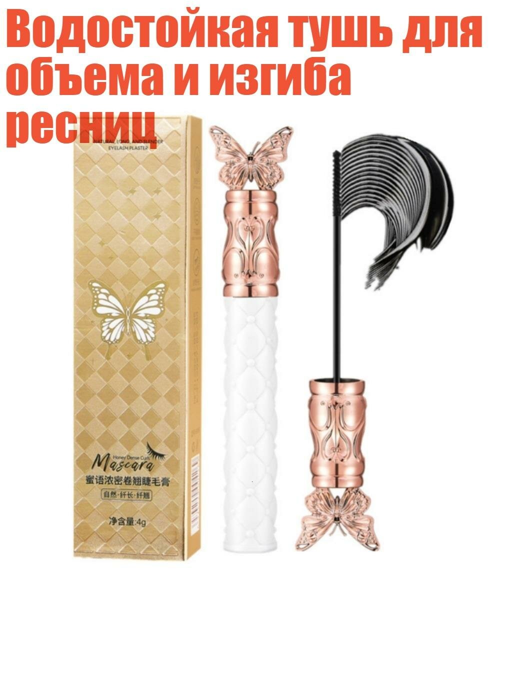 Водостойкая тушь для объема и изгиба ресниц