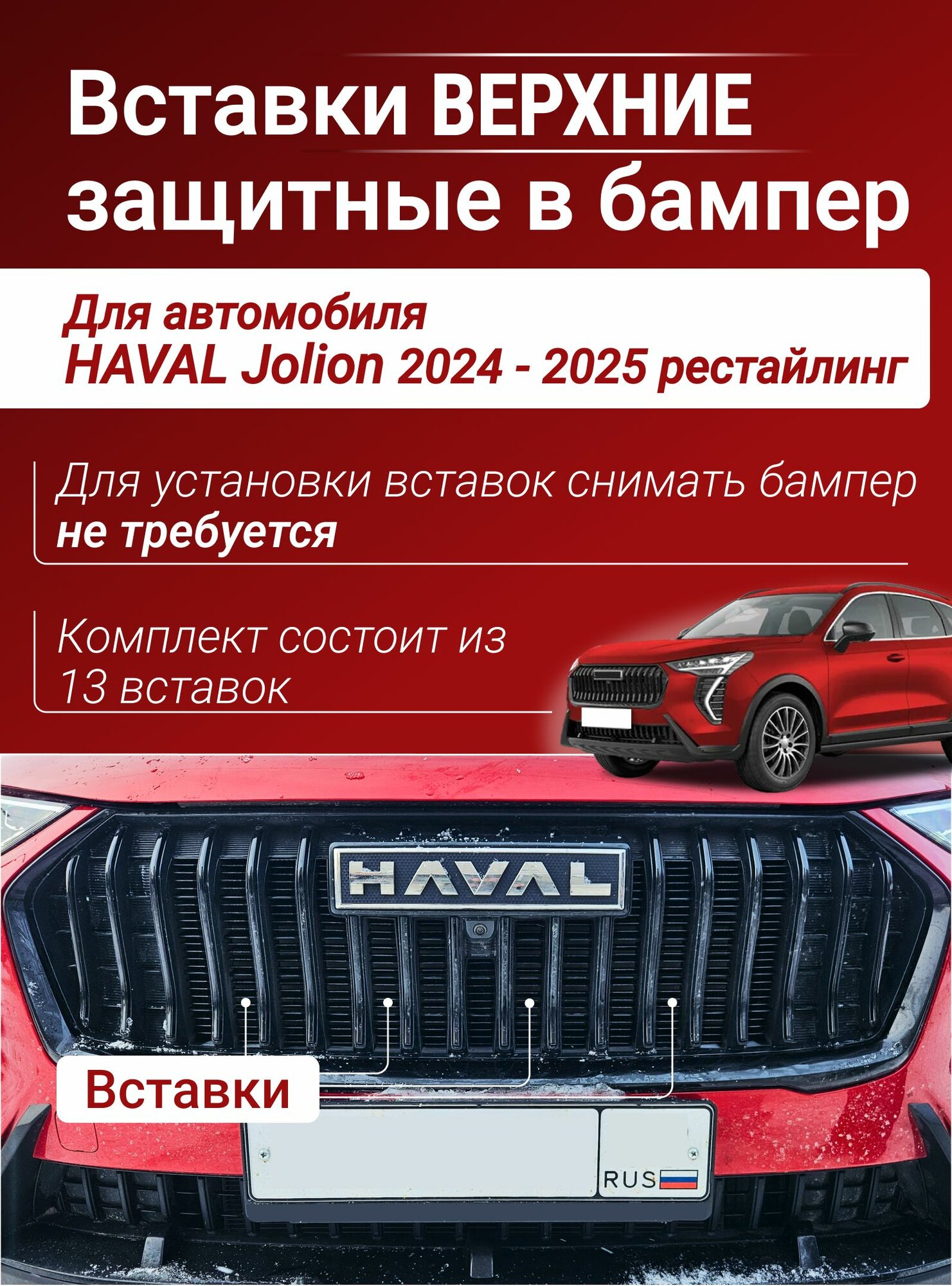 Защитные вставки верхние в решетку бампера Haval Jolion 2023 - 2025 (Рестайлинг)