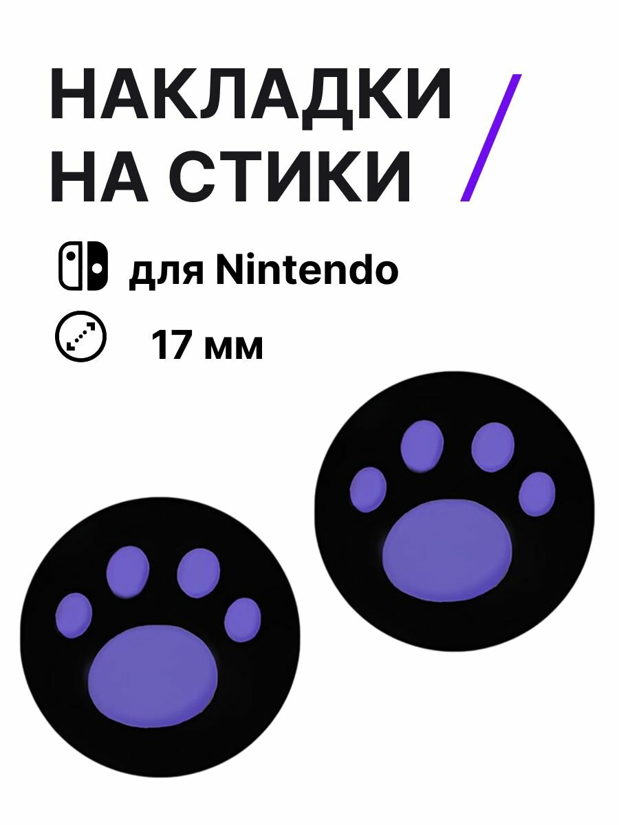 Накладки на стики Nintendo Switch (нинтендо свитч), силиконовые лапки черный, сиреневые