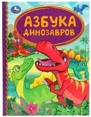 Азбука динозавров