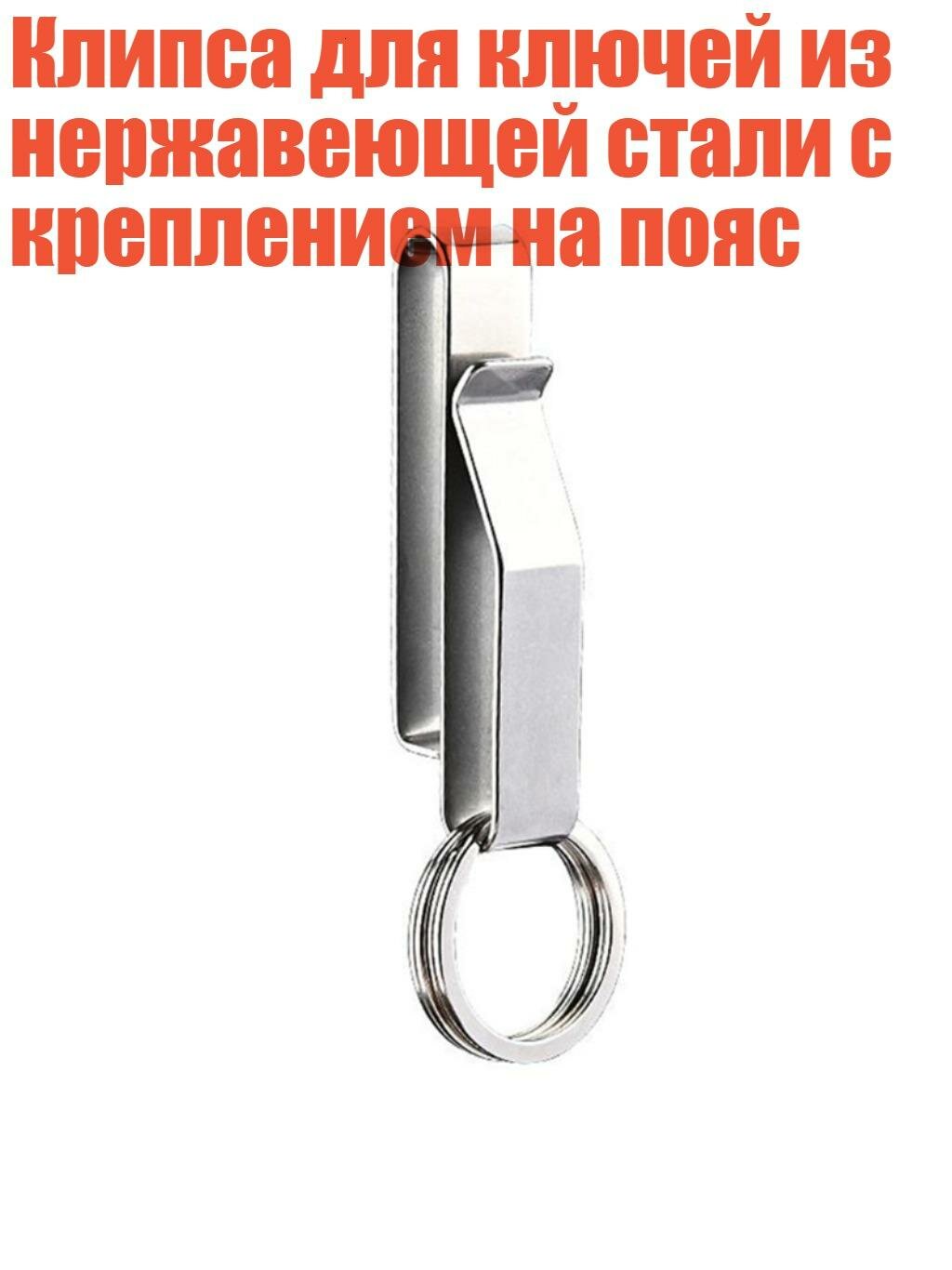Клипса для ключей из нержавеющей стали с креплением на пояс, Серебро