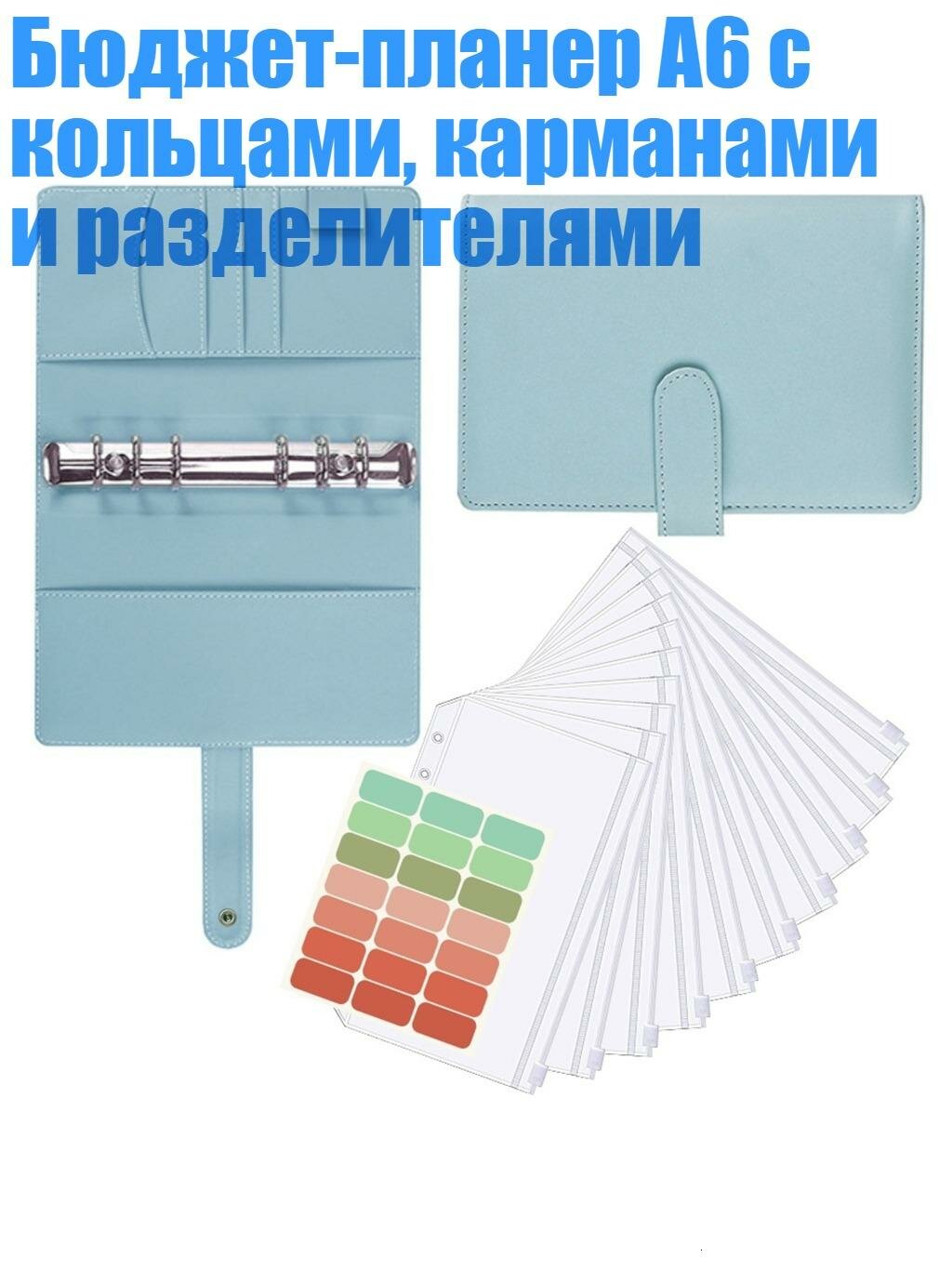 Бюджет-планер А6 с кольцами, карманами и разделителями, Синий