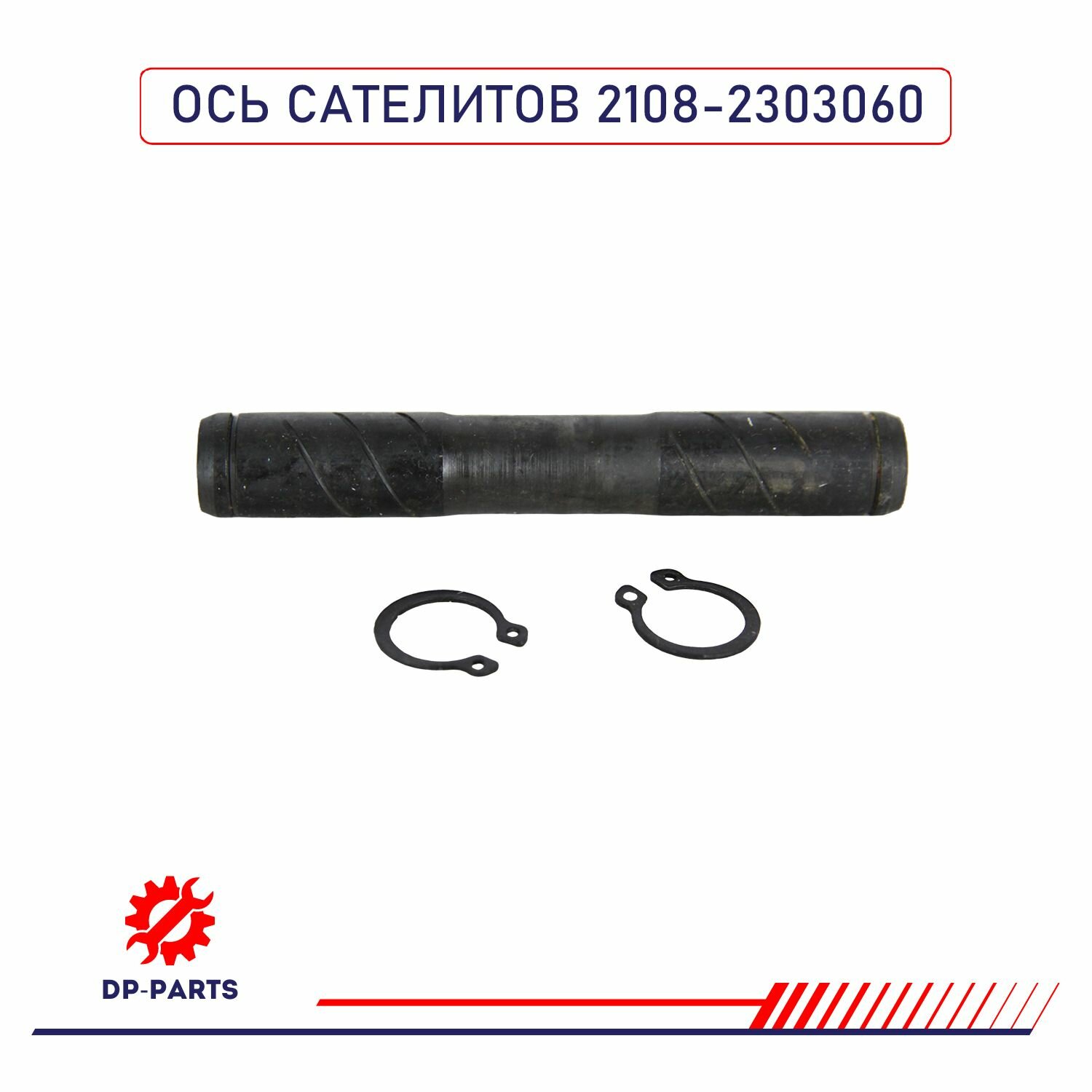 Ось сателлитов дифференциала 2108-2303060 для а/м ВАЗ 2108-99, 2113-15, 2110-12, Priora, Kalina, Granta