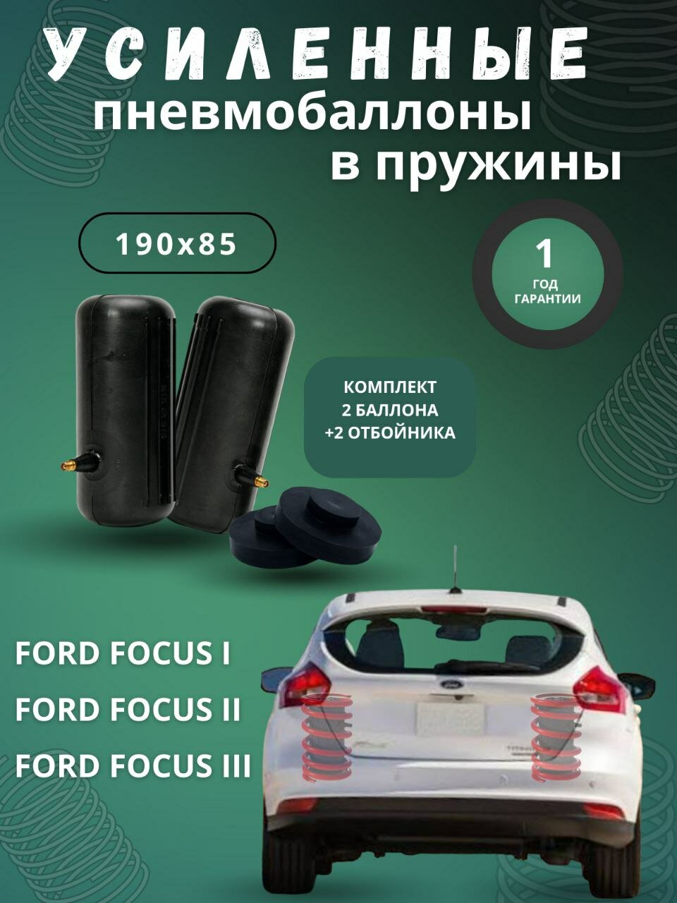 Пневмобаллоны для пружин, для Ford Focus 1-3, 195 x 85, усиленные