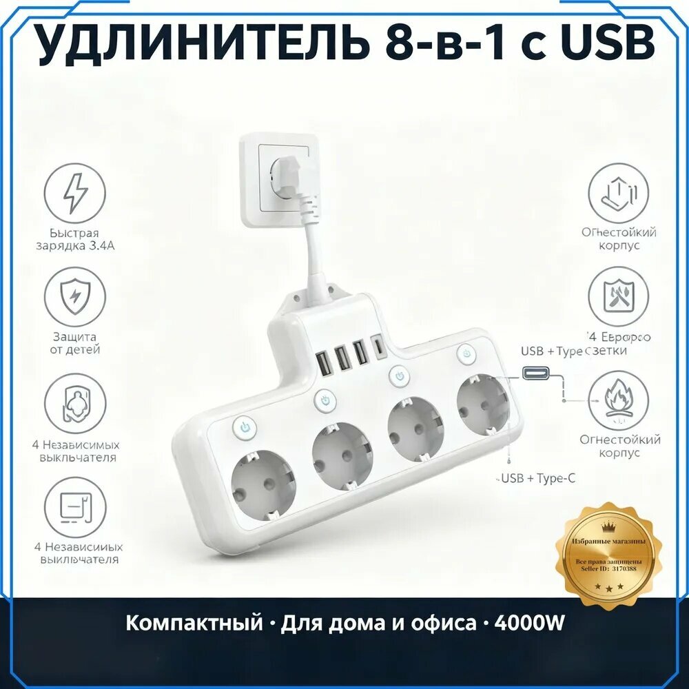 Удлинитель с 8 розетками EU, белый матовый: 4 розеток EU +3 порта USB-A + 1 Type-C, с выключателем