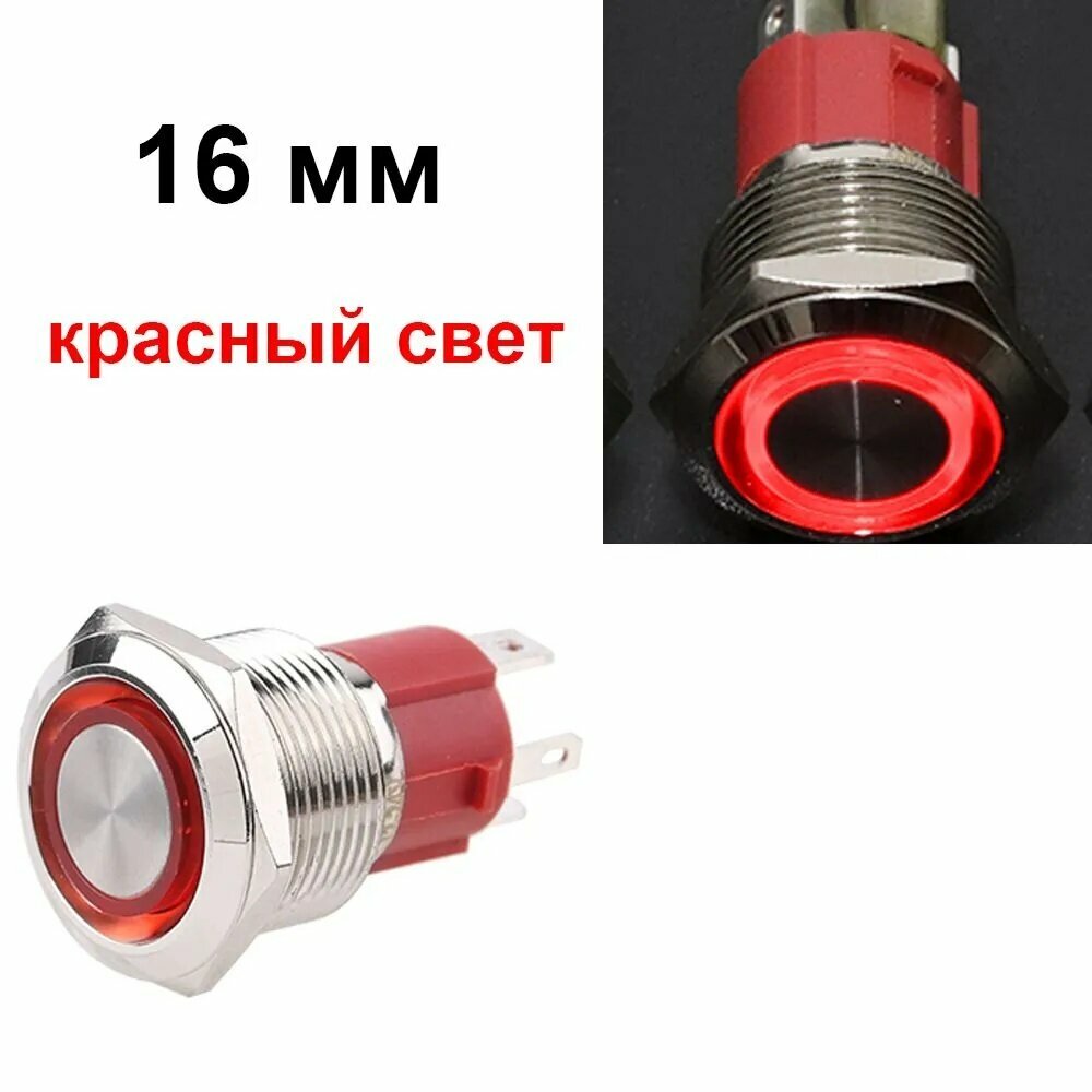 Кнопочный переключатель 16 мм, кольцевой свет, Водонепроницаемый Нажимные кнопки с подсветкой 4 контакт, без фиксации красный свет 12B 24B
