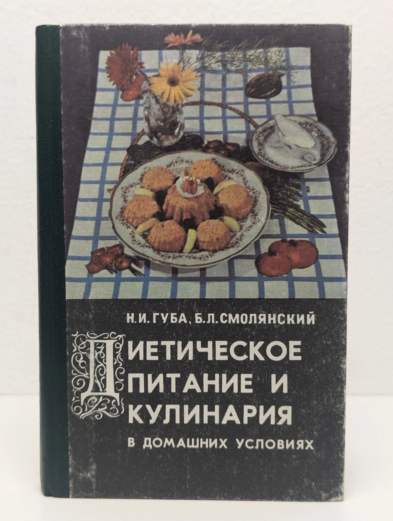 Диетическое питание и кулинария в домашних условиях Губа Николай Иванович, Смолянский Борис Леонидович 1992