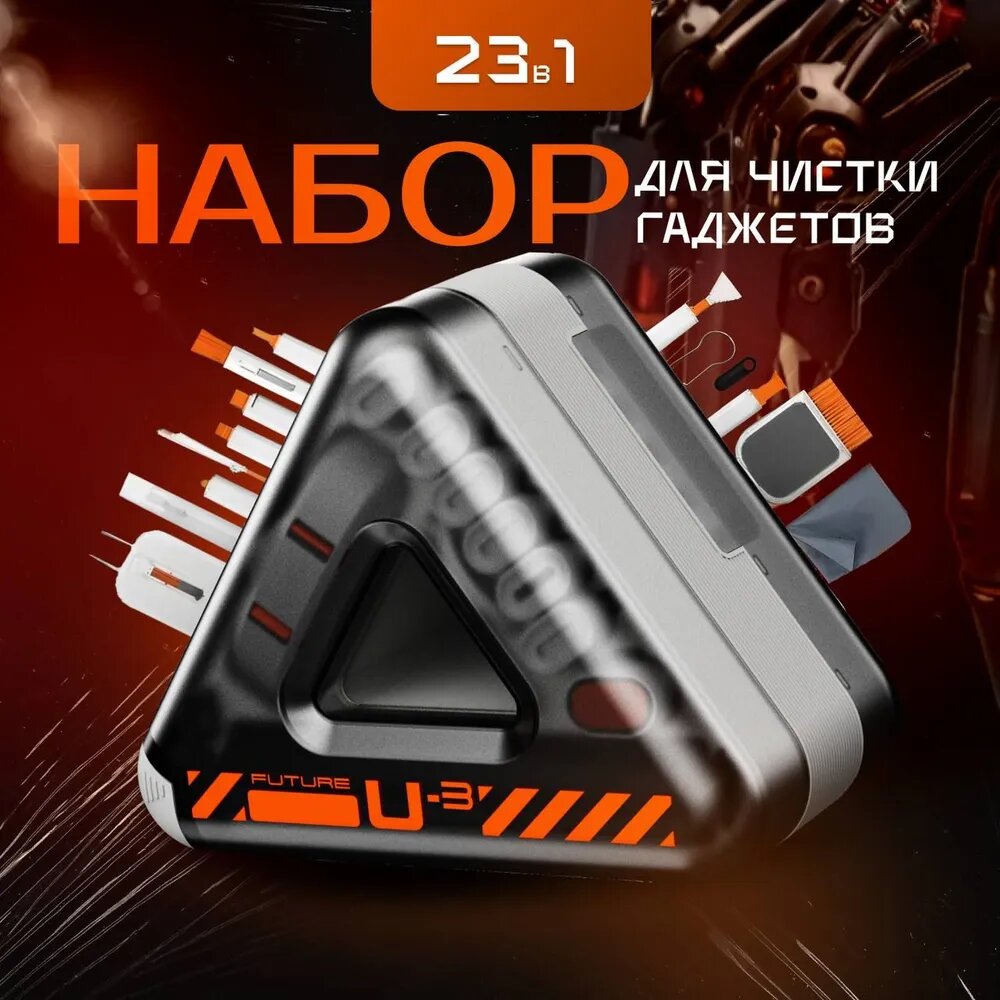 Набор для чистки гаджетов 23 в 1