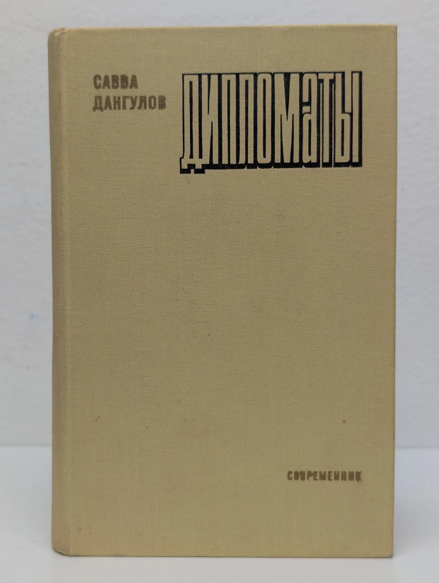 Дипломаты Дангулов Савва Артемович 1977