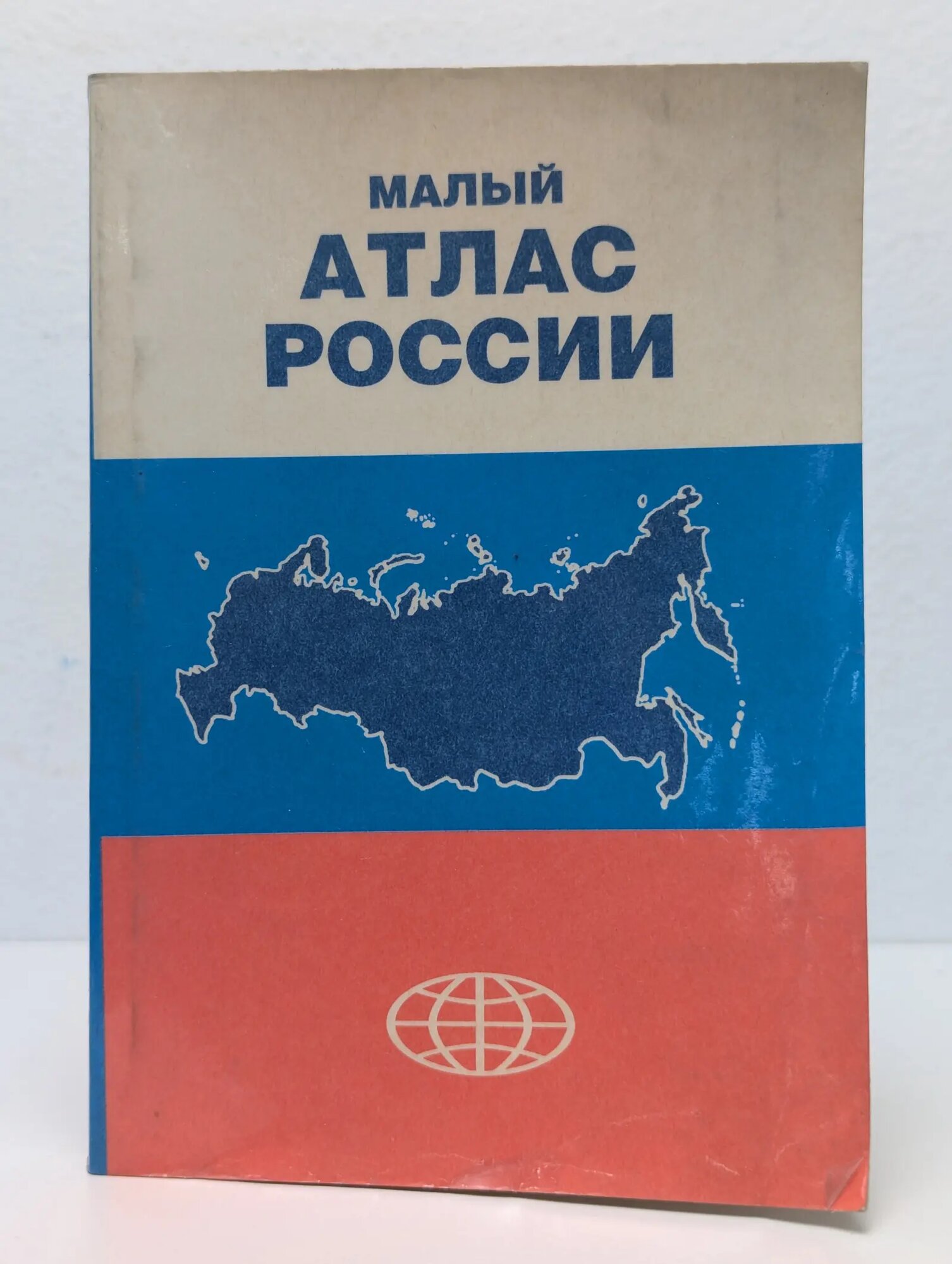 Малый атлас России Сборник 1997