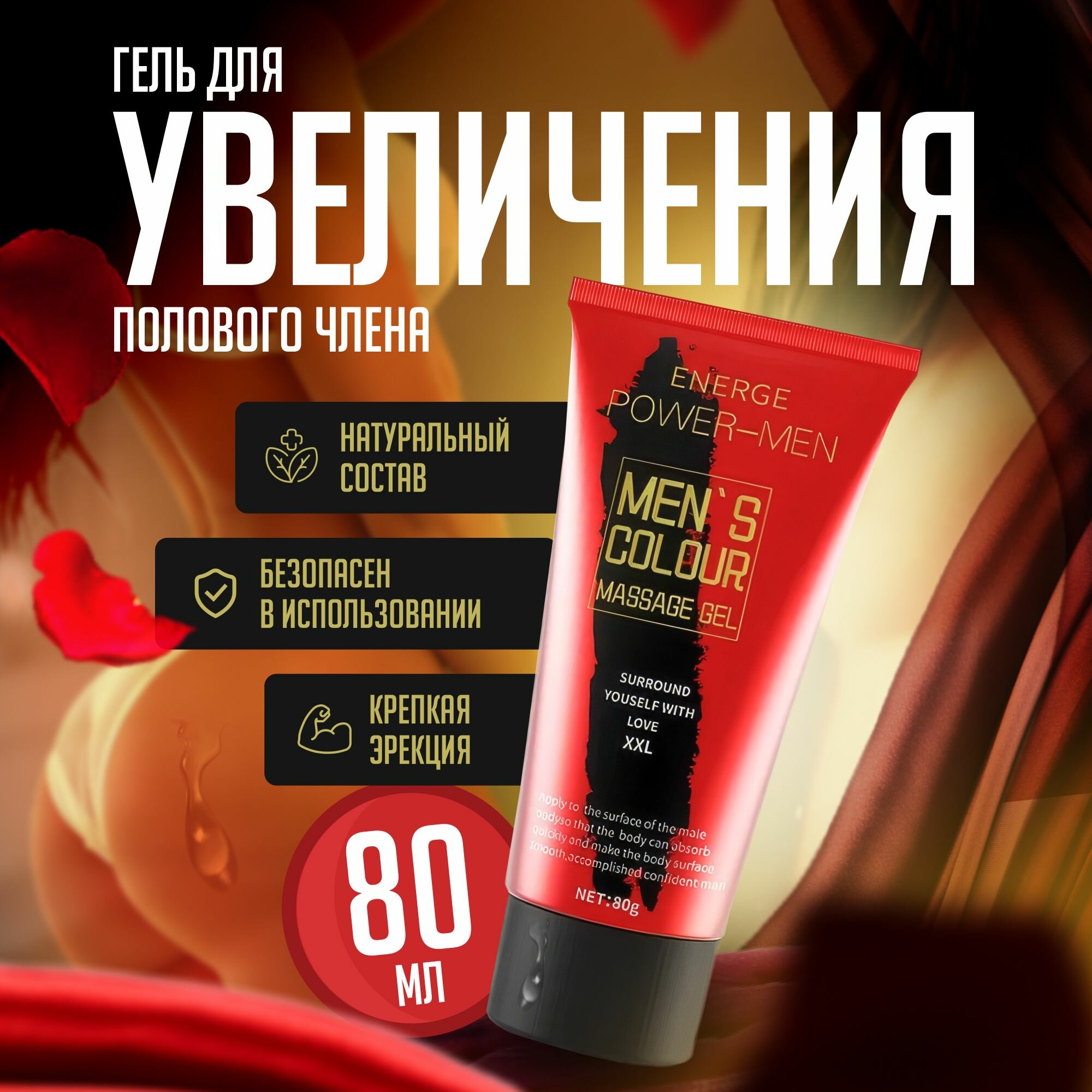 Гель для усиления эрекции "Men's Colour", крем для увеличения полового члена, 80 м