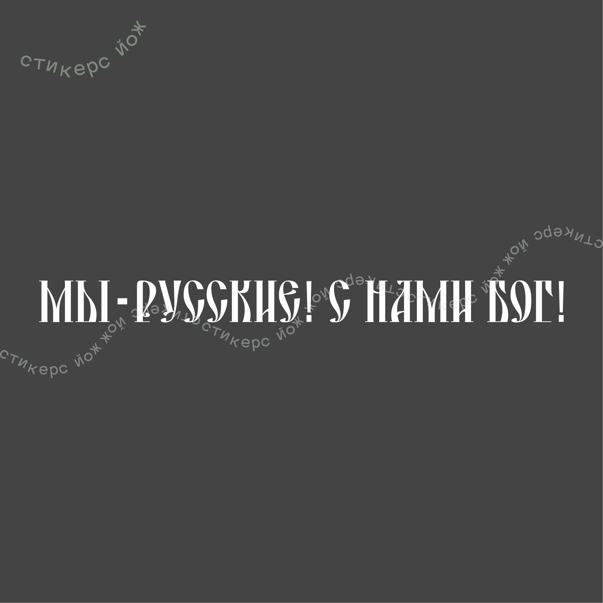 Наклейка на лобовое "Мы - русские!" 100х10 см