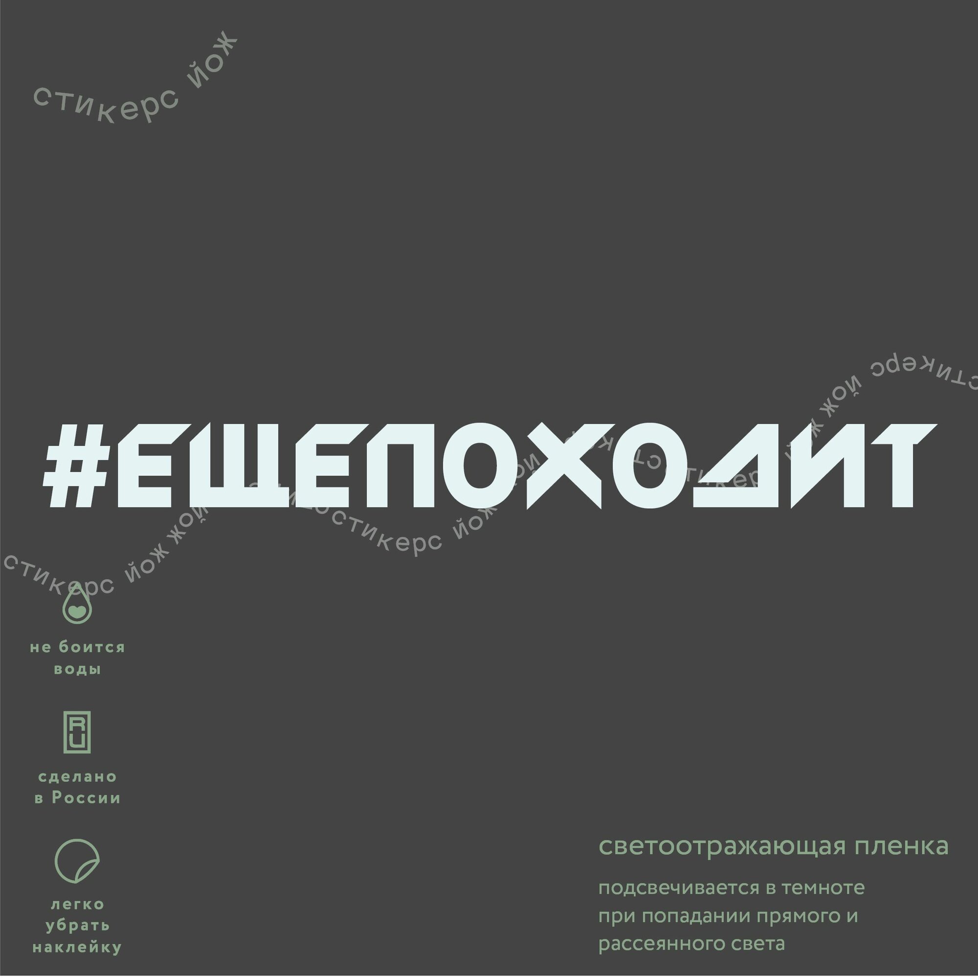Наклейка "Еще походит" светоотражающая 30х4 см