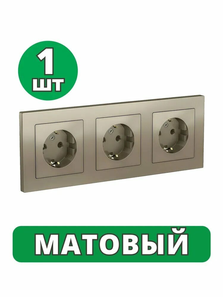 Розетка тройная с заземлением System Electric (Шнайдер) AtlasDesign с рамкой, шампань