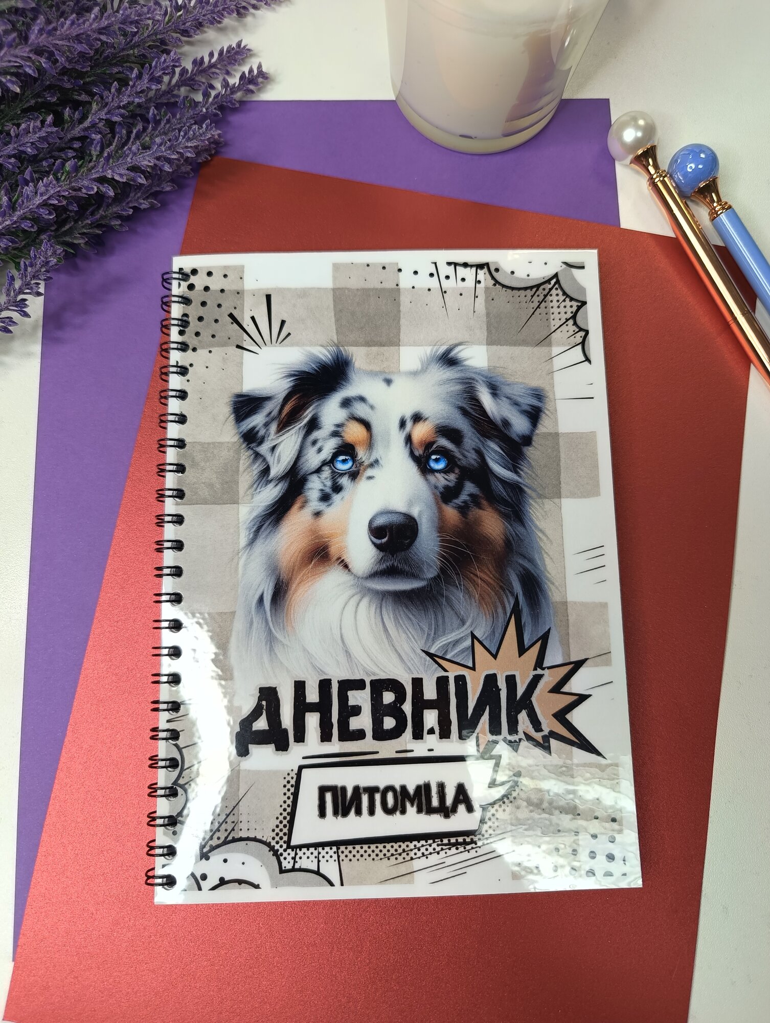 Дневник питомца Австралийская овчарка, А5, недатированный, ламинированная обложка