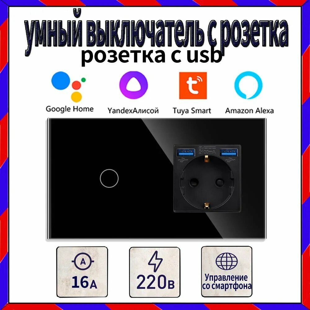 Умный WiFi выключатель + Розетка с USB портами Type-A, сенсорный выключатель с Алисы, черный.