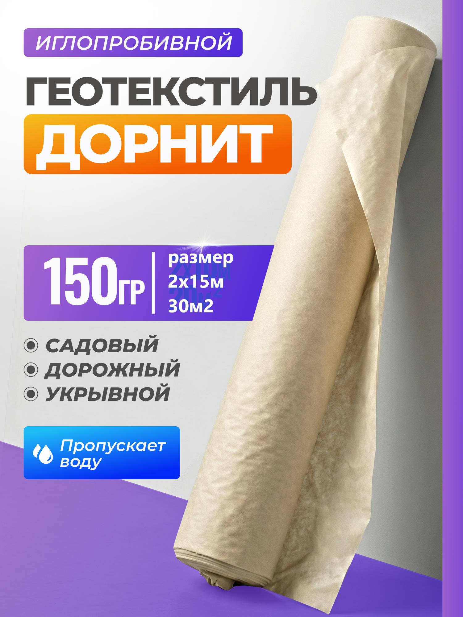 Геотекстиль Геотекстиль "Дорнит", для растений и душа, 150 г/м², 2x15 м