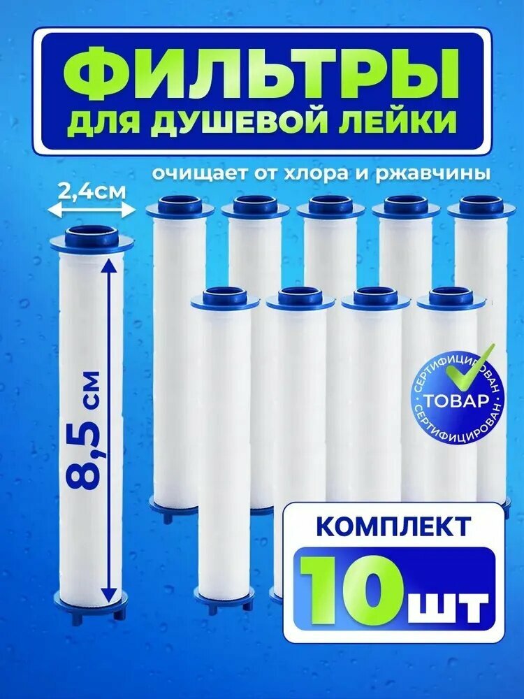 Фильтр на душевую лейку сменный 8,5см. Комплект картриджей для турболейки 10 шт.