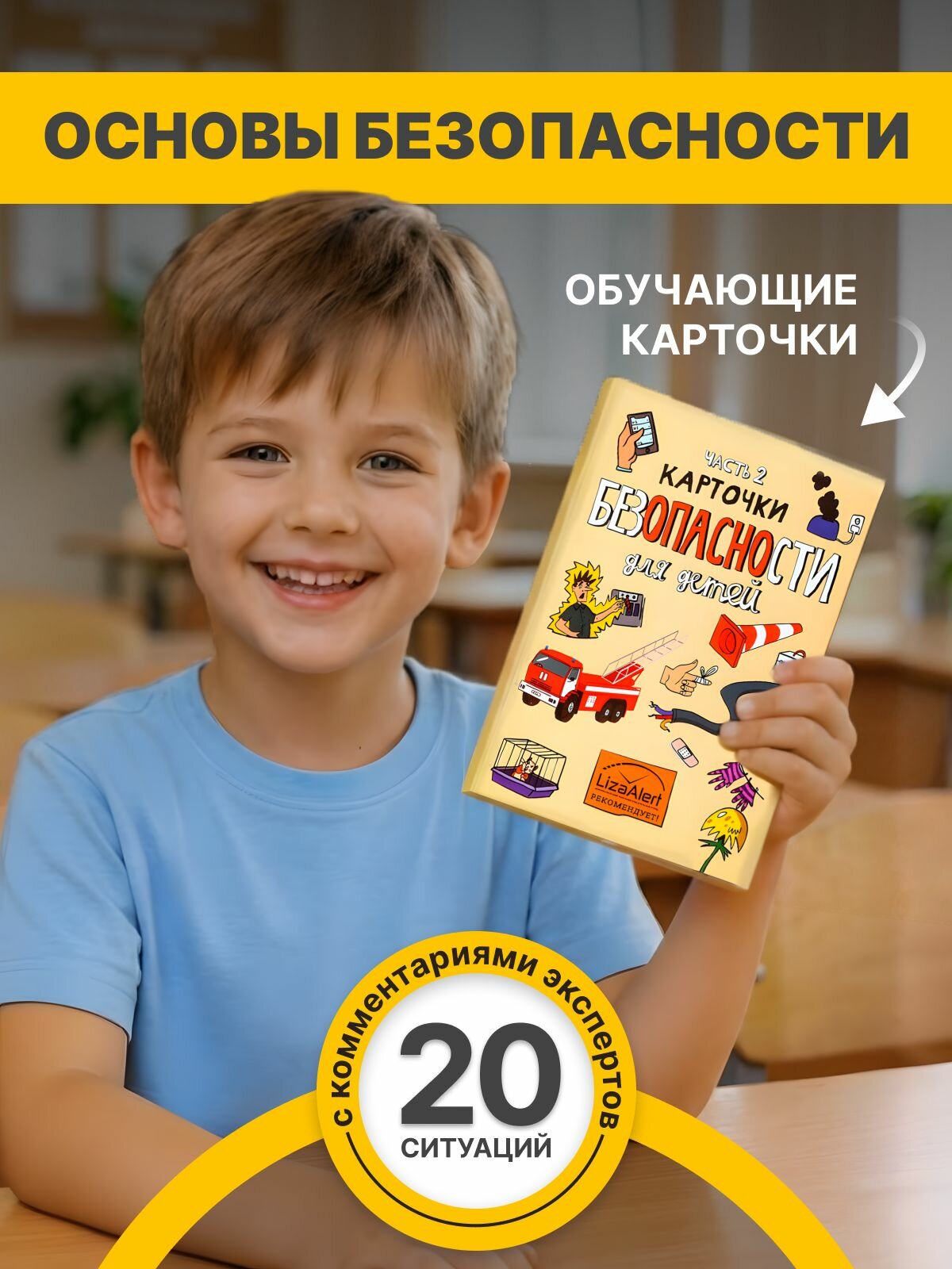 Настольная игра для детей Карточки безопасности, разработаны совместно c Лиза Алерт, 2 выпуск: обучение правилам безопасности во время стихийных бедствий и чрезвычайных ситуаций