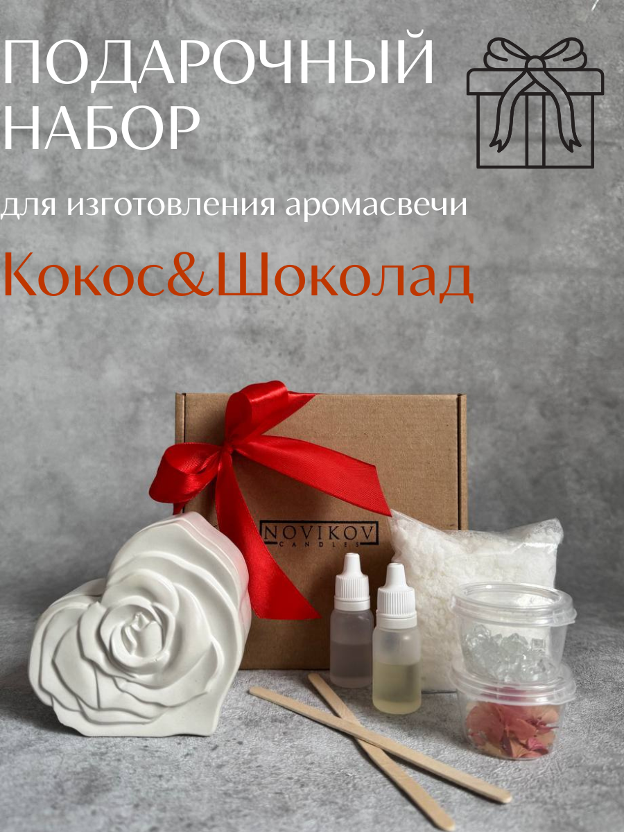 Подарочный набор для изготовления аромасвечи со вкусом Кокос&Шоколад