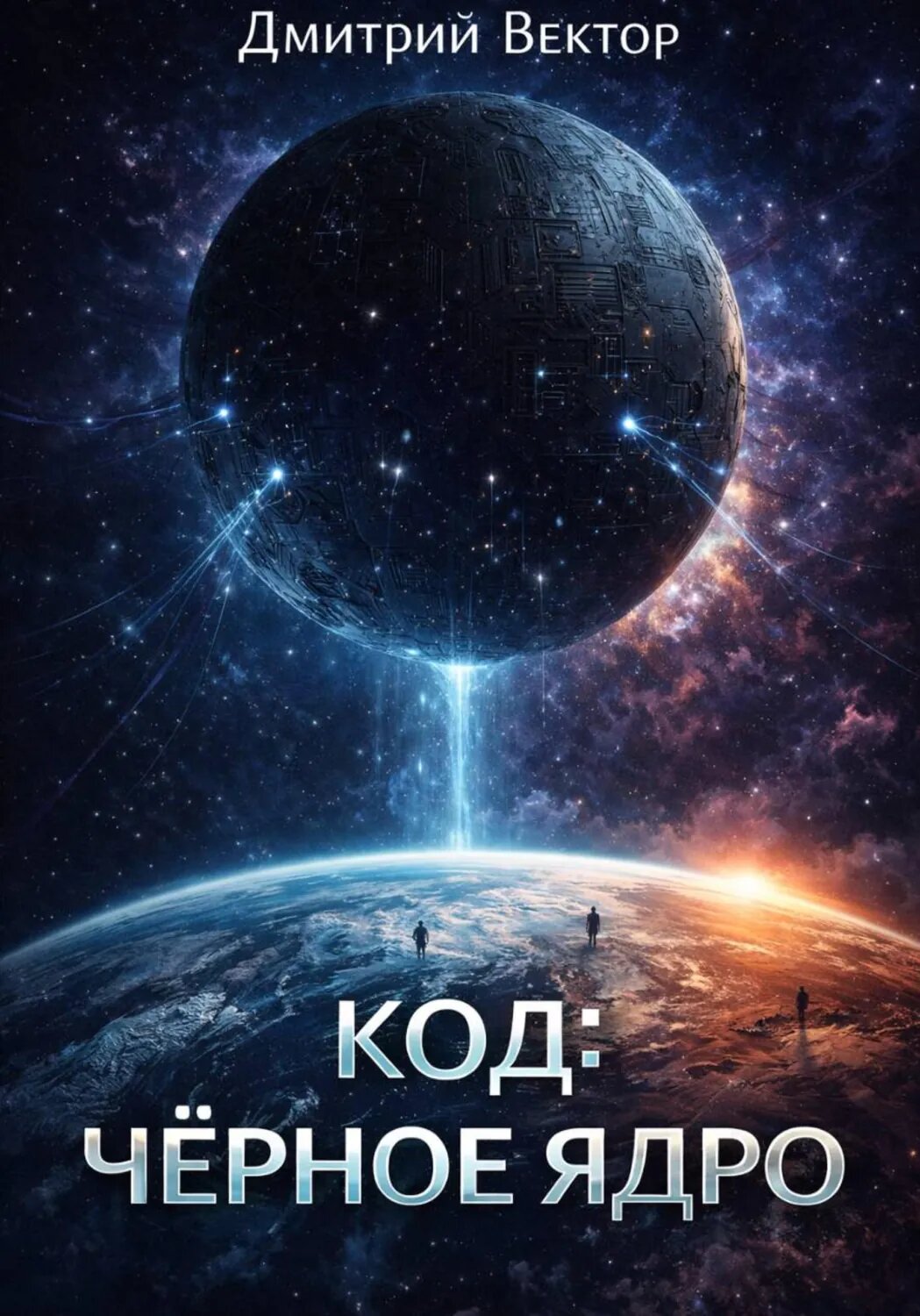 Код: Чёрное ядро [Цифровая книга]