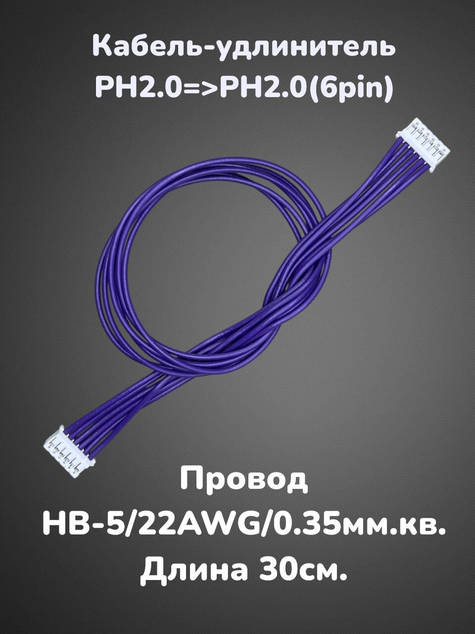Кабель, удлинитель, переходник PH2.0 > PH2.0. (6pin/30см.)
