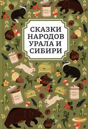 Сказки народов Урала и Сибири росткнига 2025 (в наличии)