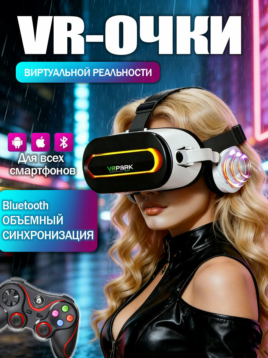 Очки виртуальной реальности с геймпадом ; VR очки для смартфона
