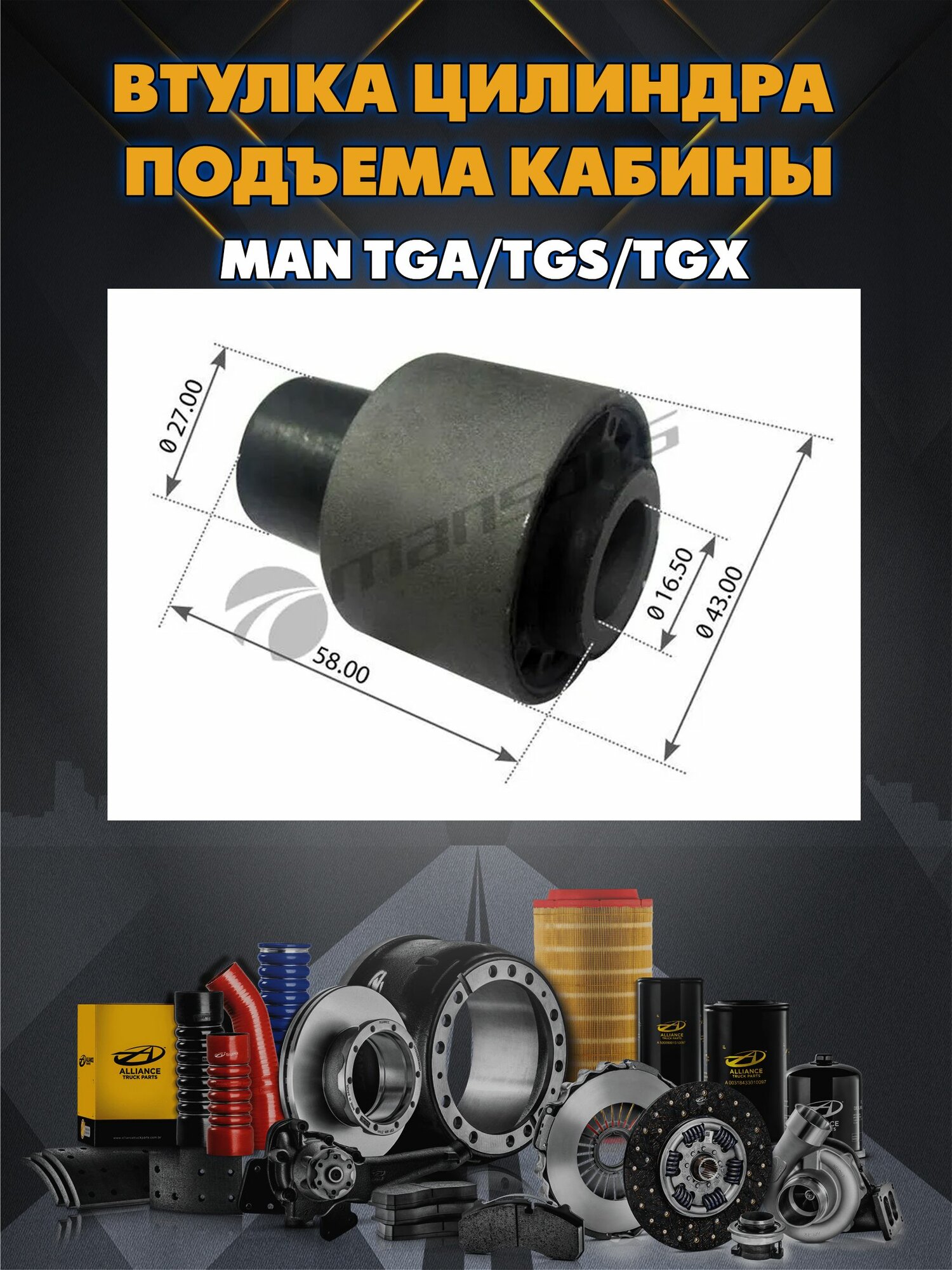 Втулка цилиндра подъема кабины 16x43x58 MAN TGA/TGS/TGX MANSONS