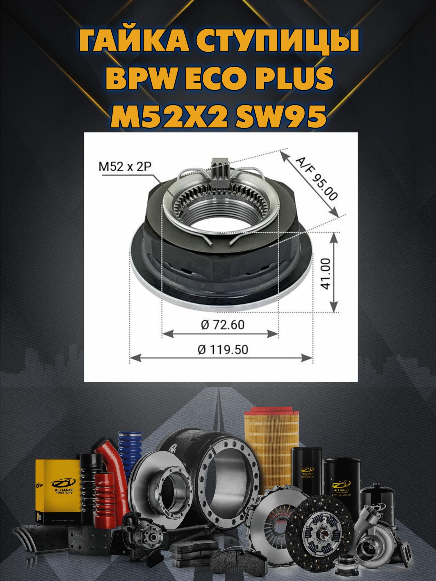 Гайка ступицы BPW ECO Plus М52х2 SW95