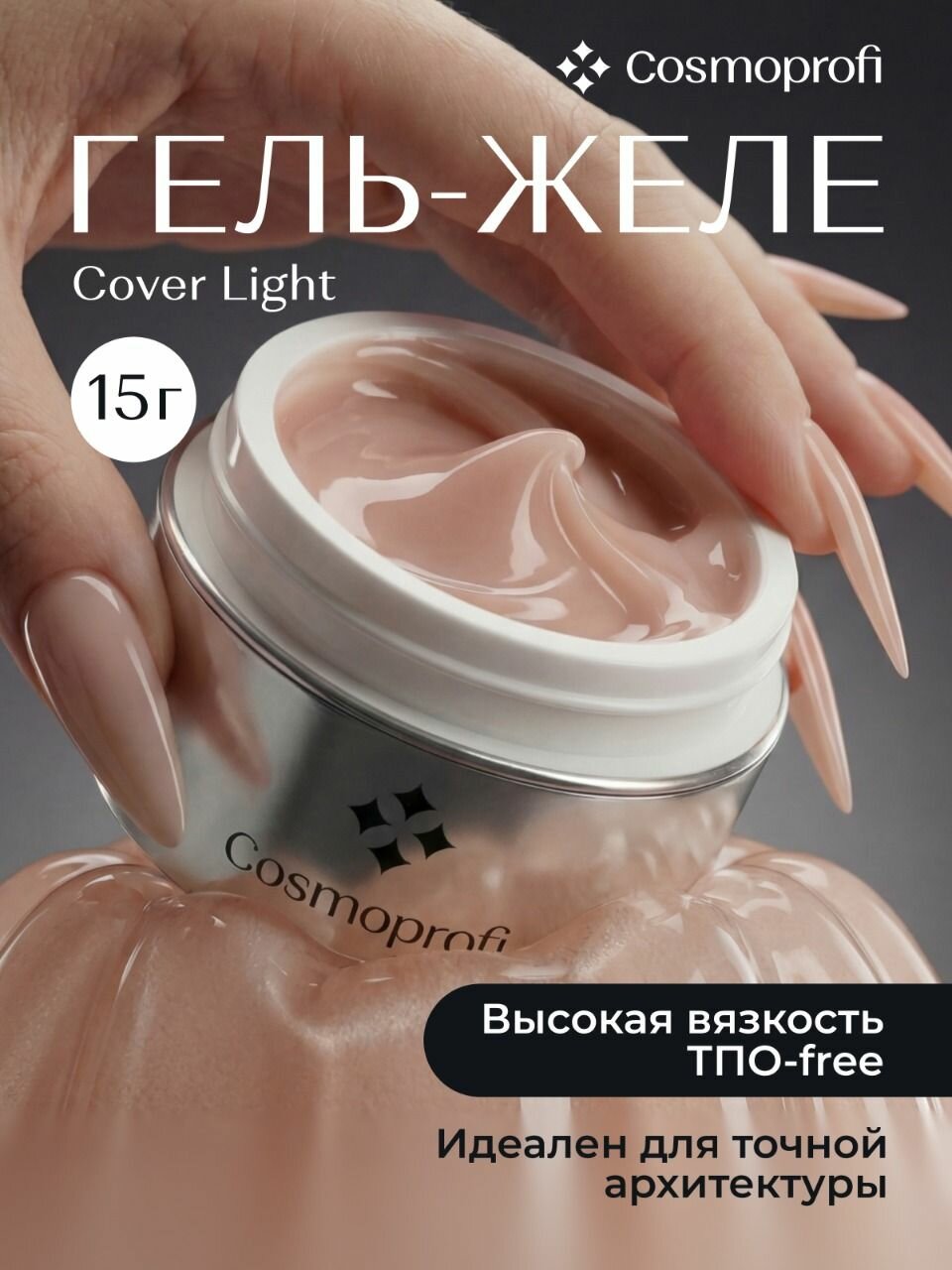 Гель-желе для наращивания и моделирования ногтей Cover Light 15 г