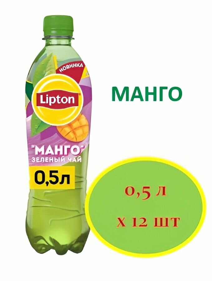 Холодный чай Lipton зеленый со вкусом Манго, 500мл. Упаковка 12 шт.