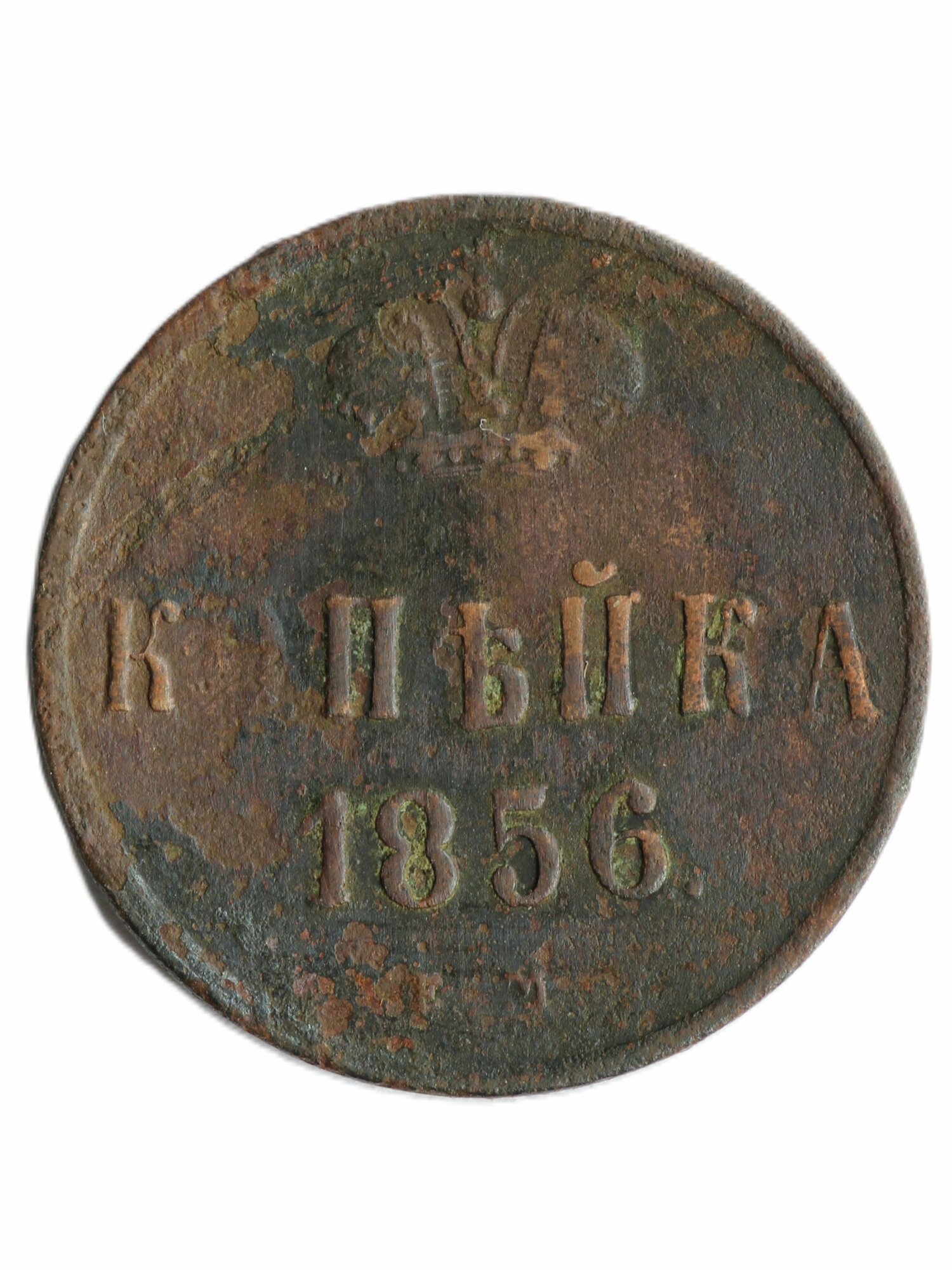 Подлинная монета 1 копейка 1856 год ЕМ Царская Россия Александр II