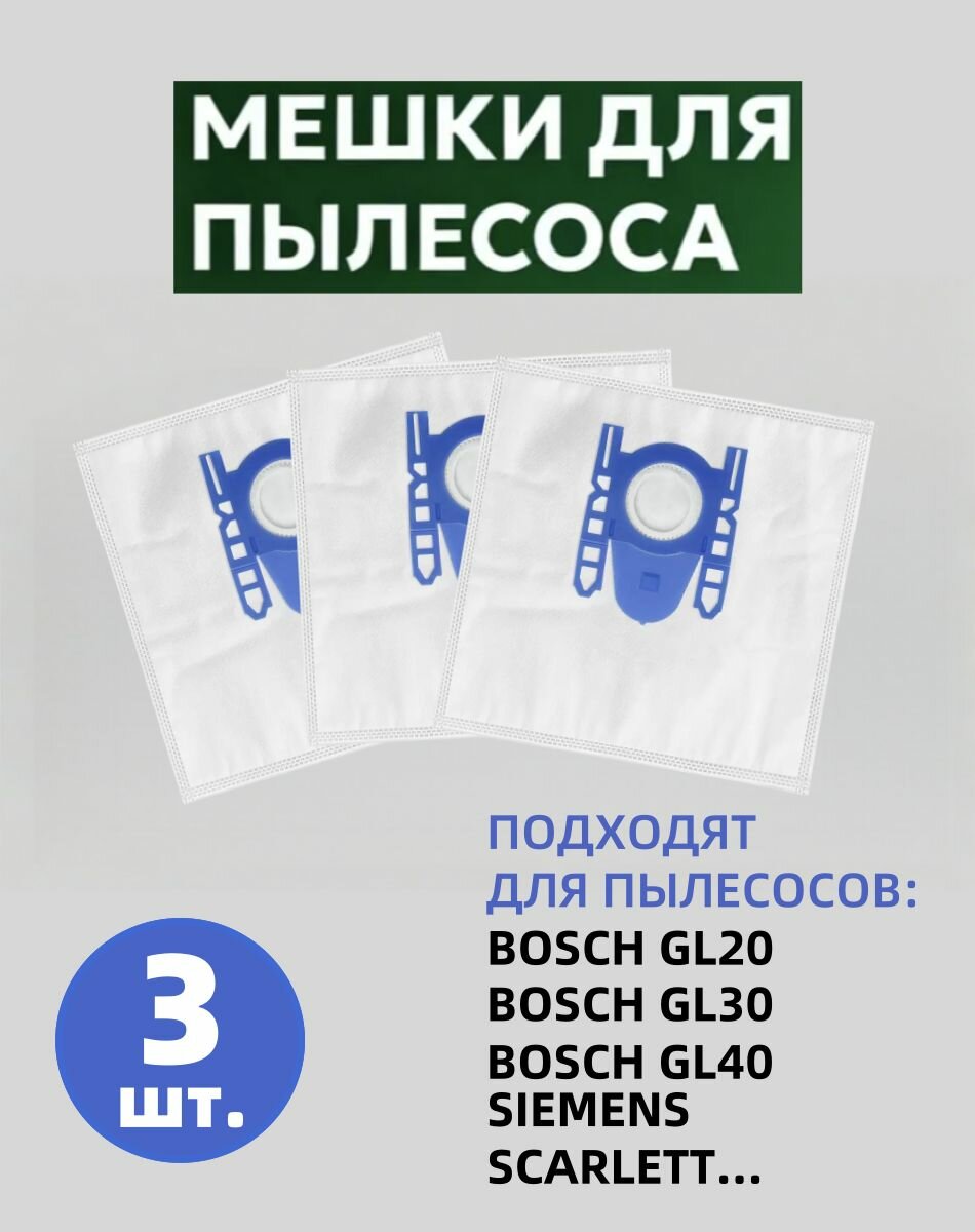Мешки для пылесоса Bosch gl-30, gl20, gl 40 Siemens Typ G, Gall пылесборники одноразовые, 3 шт