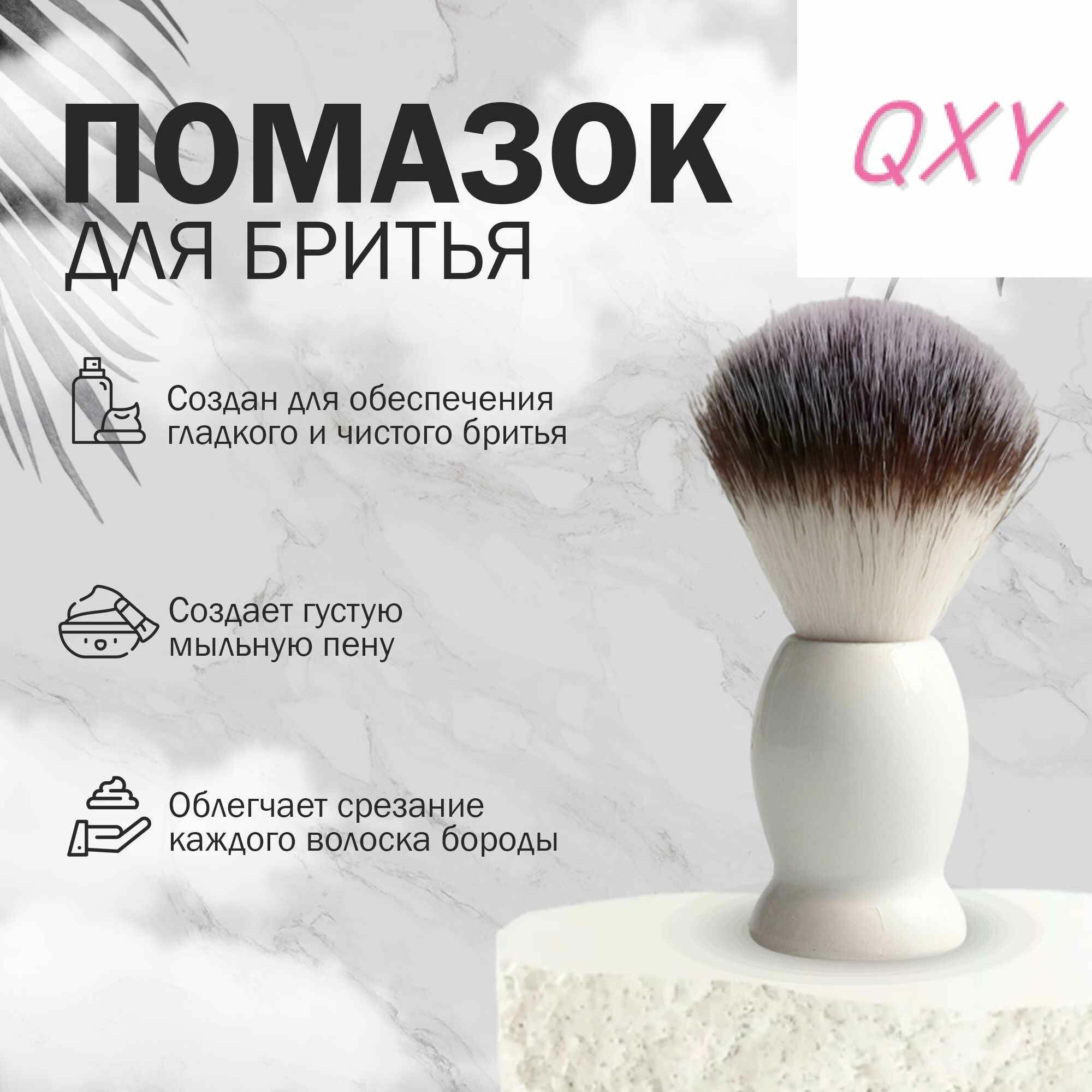 Помазок для бритья бороды мужской, ворс для чувствительной кожи, белый, 1шт