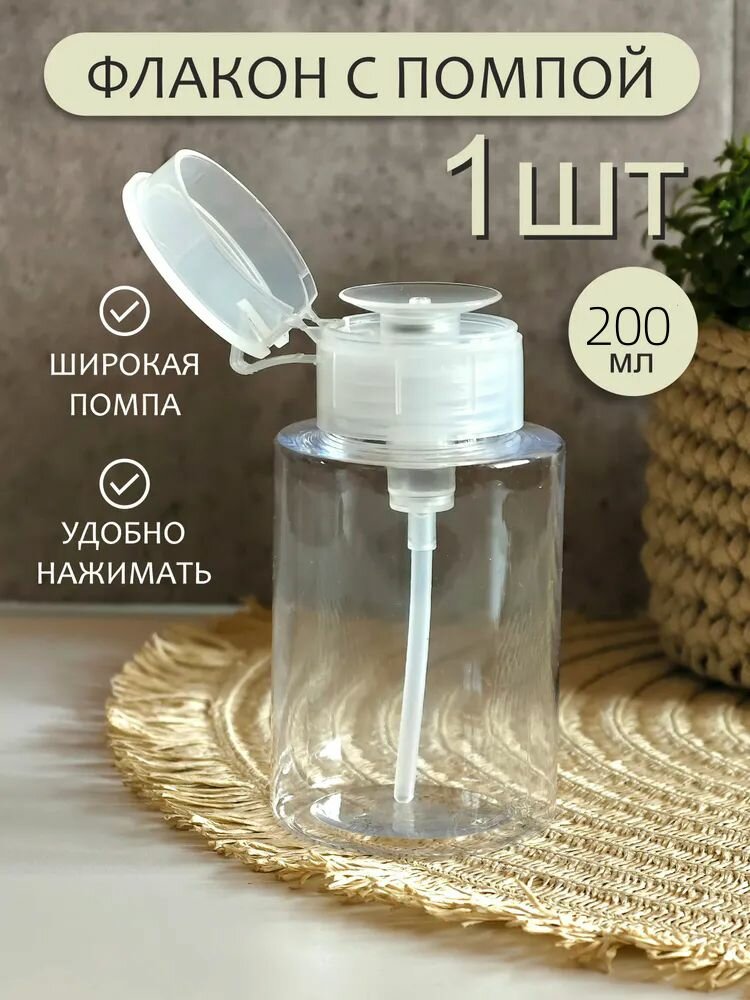 Флакон с помпой дозатором косметический 200 мл