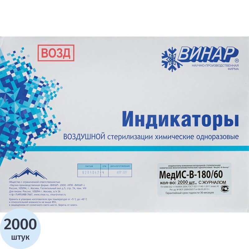 Индикатор стерилизации возд МедИС-В 180/60, наружный, 2000 шт. сжурналом