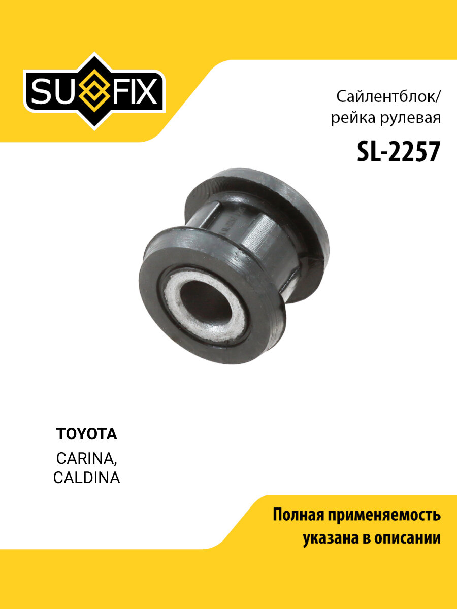 Сайлентблок рулевой рейки для TOYOTA CARINA, CALDINA / SUFIX SL-2257