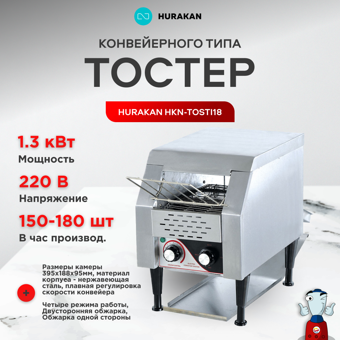 Тостер Hurakan HKN-TOSTI18, конвейерный, серебристый, 1300Вт