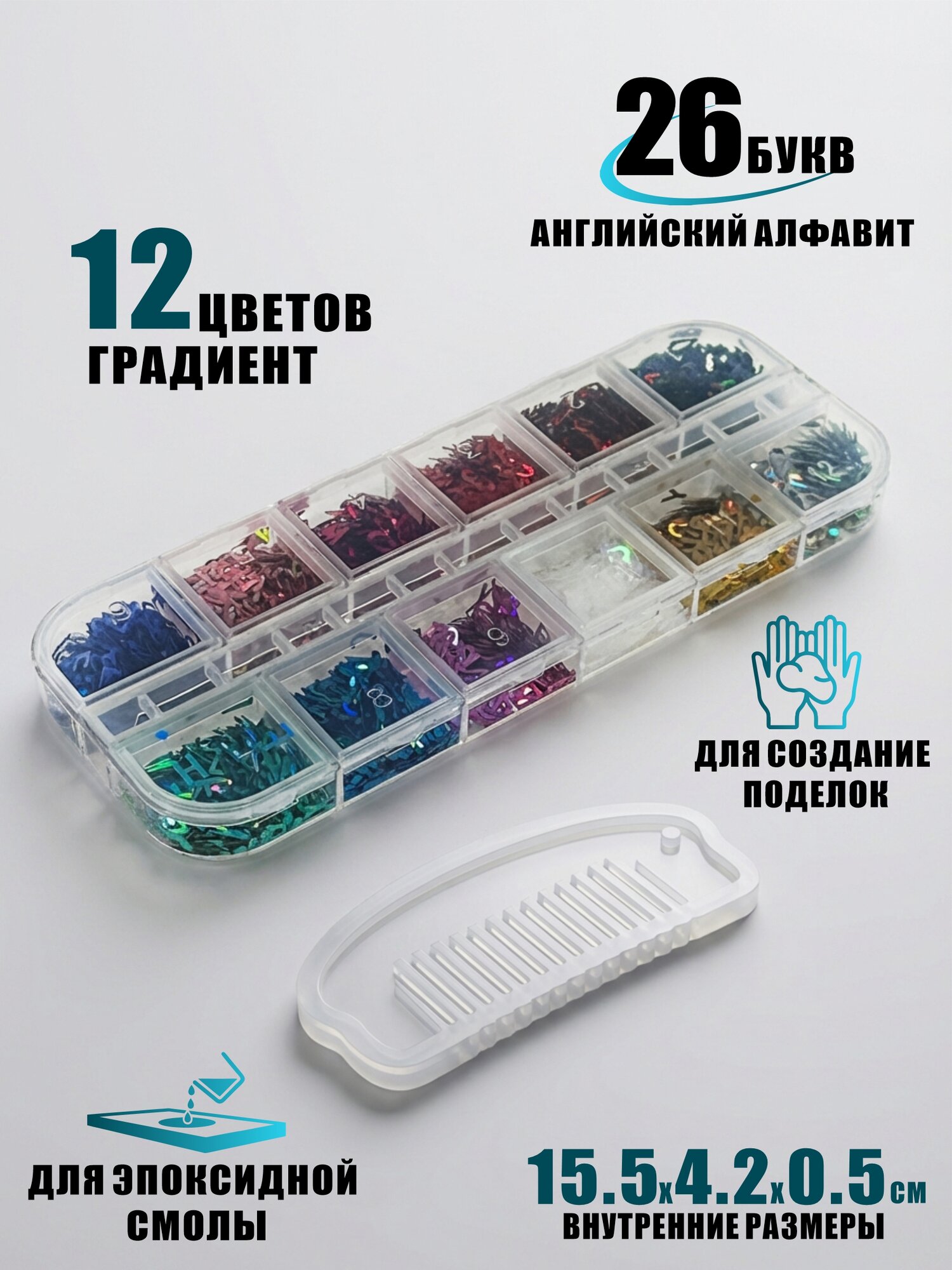 Молд для эпоксидной смолы, форма расчески, с набором букв из фольги, 12 цветов